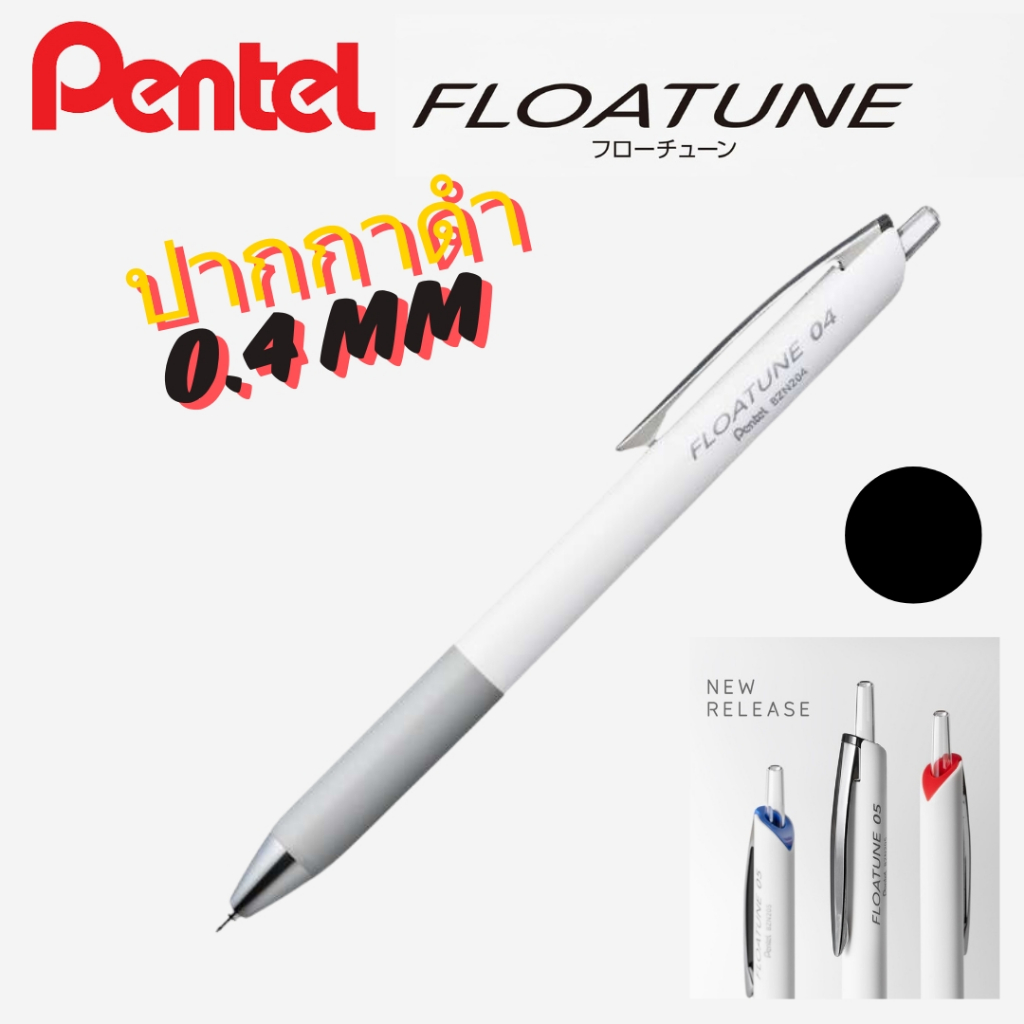 สินค้าใหม่!! Pentel Floatune ปากกาลูกลื่น ดีไซน์สวย ด้ามสีขาว สุดยอดความลงตัวระหว่างสไตล์และ ...