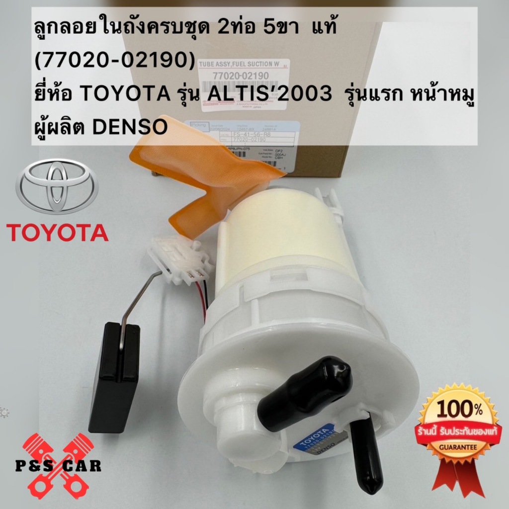 ลูกลอยในถังครบชุด 2ท่อ 5ขา แท้(77020-02190)ยี่ห้อ TOYOTA รุ่น ALTIS ...