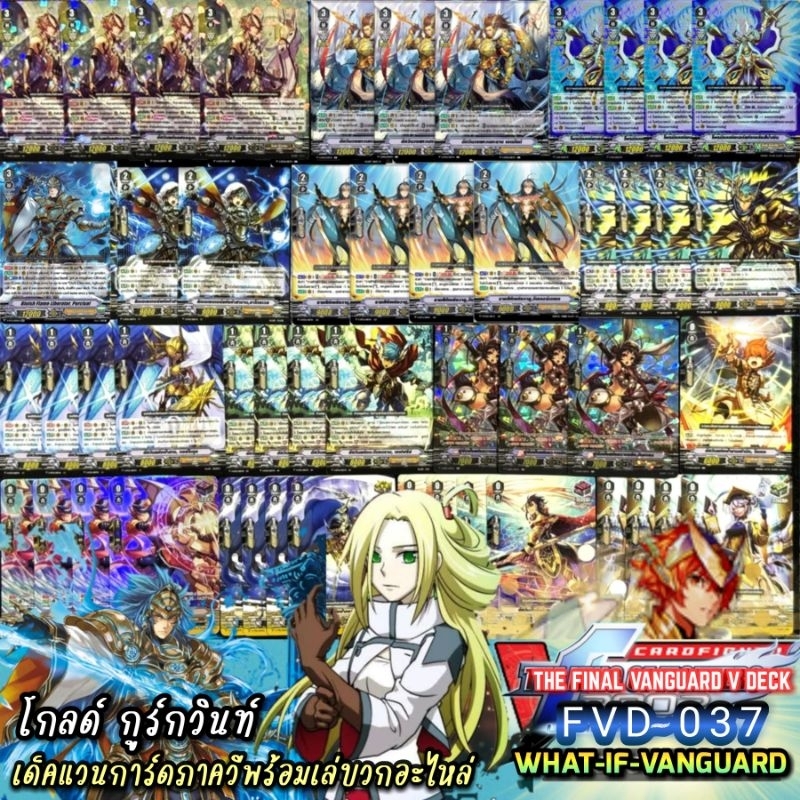 (FVD-037) โกลด์ พาลา ดิน สาย กูร์กวินท์ เด็คแวนการ์ดภาควีพร้อมเล่นบวกอะไหล่ (WHAT IF) Final ...