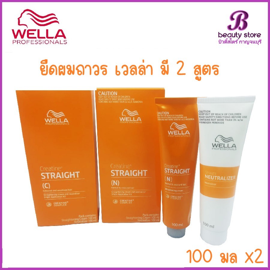 Wella professionals creatine straight น้ำยายืดผมเวลล่า โปรเฟสชั่นแนลส์ ...