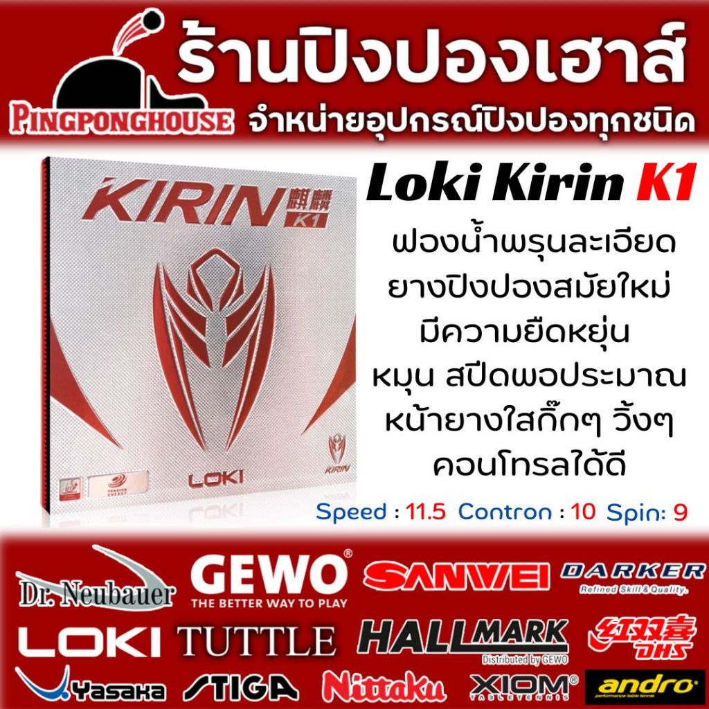 ยางปิงปอง Loki Kirin K1 ยางปิงปองสมัยใหม่ ฟองน้ำพรุนละเอียด คุณภาพสูง ราคาประหยัด | Shopee Thailand