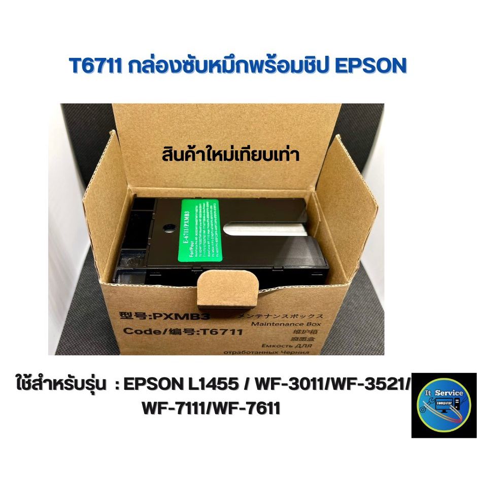 กล่องซับหมึก T6711 สำหรับเครื่องปริ้น EPSON WF-3011 WF-3521 WF-3531 WF ...