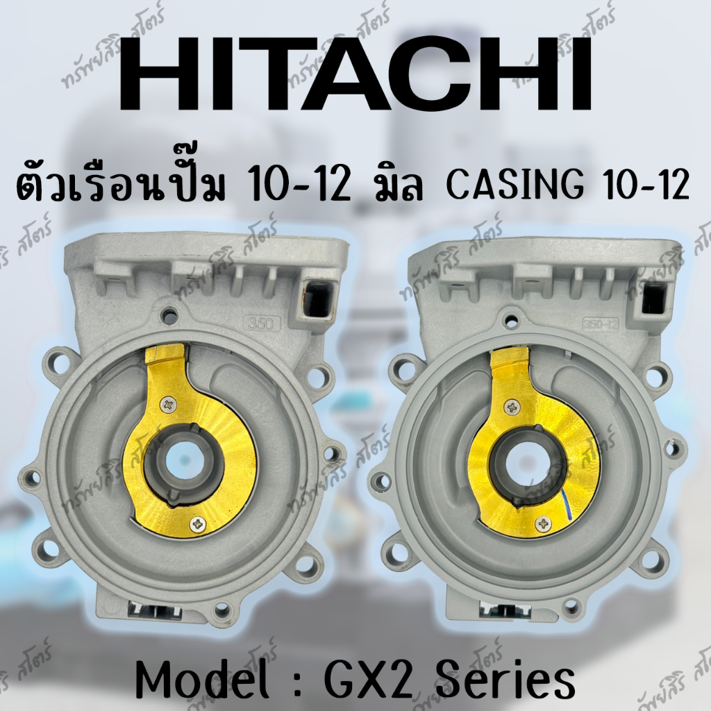 อะไหล่ปั๊มน้ำอัตโนมัติ HITACHI ตัวเรือนปั๊ม (Casing) GX2 แกน10-12 มิล ...