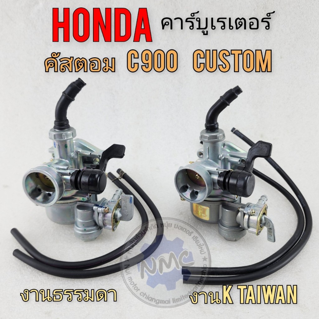 ใหม่ คาร์บู คัสตอม c900 คาร์บูเรเตอร์ honda custom c900 honda คัสตอม ...