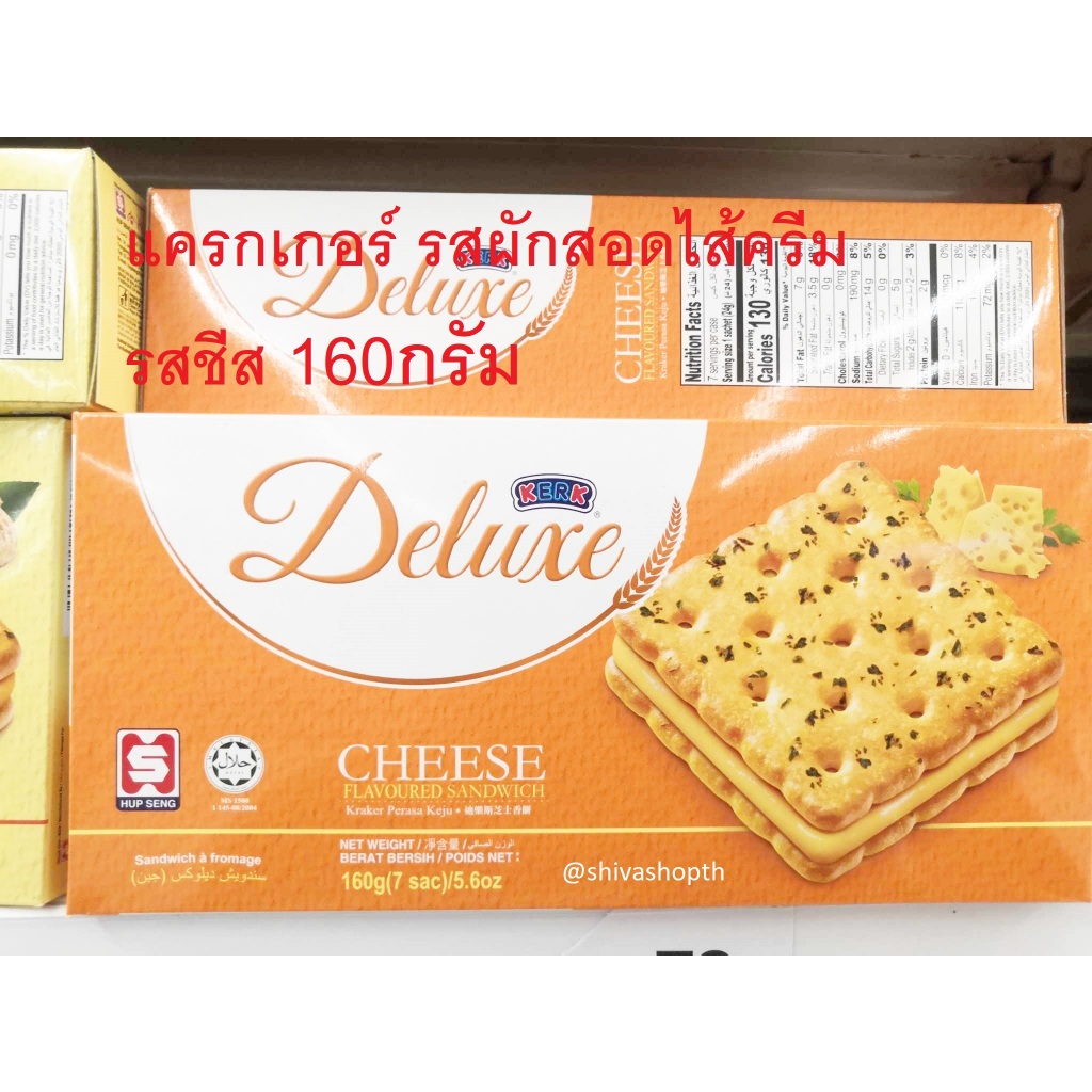 แครกเกอร์ รสผักสอดไส้ครีม ชีส/ช็อกโกแลต/เนยถั่ว/ผัก Kerk Deluxe Cracker ...