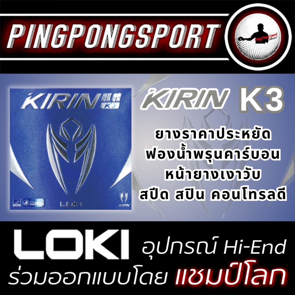 ยางปิงปอง Loki Kirin K3 ยางสมัยใหม่ เกาะลูกดี หน้ายางเงาวับ ฟองน้ำพรุนคาร์บอน สปีดและสปินสูง ...