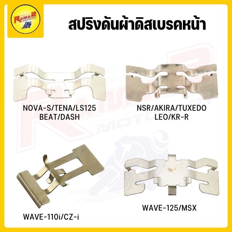 สปริงดันผ้าดิสเบรคหน้า NOVA-S / TENA / LS125 / BEAT / DASH / NSR / AKIRA / TUXEDO / LEO / KR-R ...