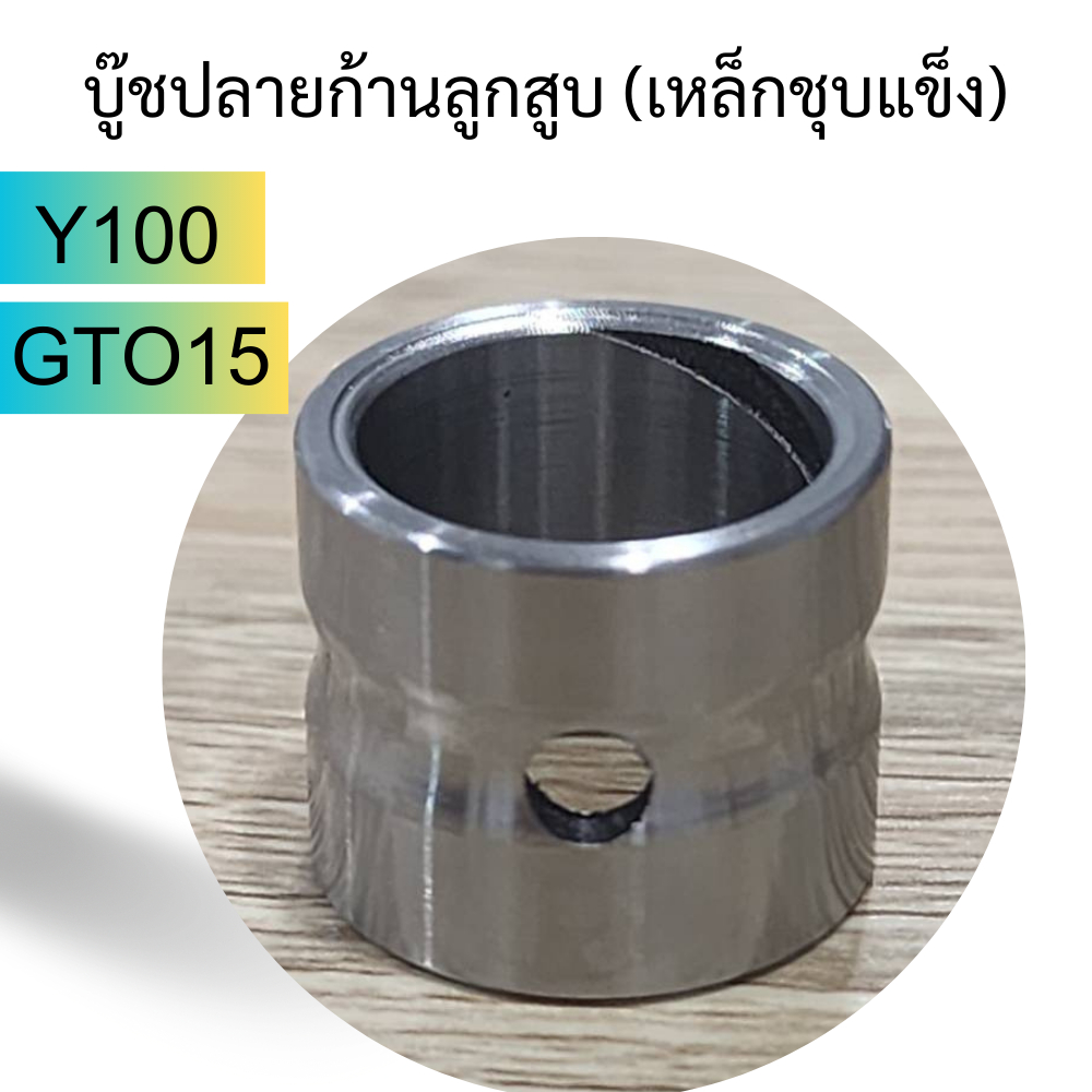 NT PARTS บู๊ชปลายก้าน บู๊ชปลายก้านลูกสูบ บู๊ชปลายก้านเหล็กชุบแข็ง มี ...