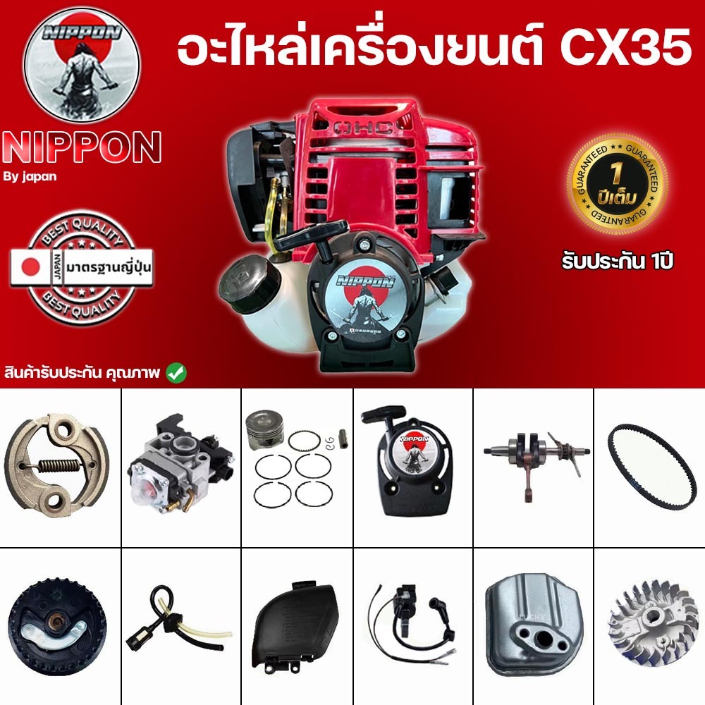 อะไหล่เครื่องยนต์ตัดหญ้าNIPPON รุ่น CX35 4 จังหวะ อะไหล่แท้โรงงาน ...