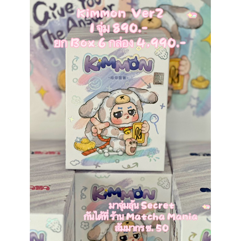 Kimmon V2 จุ่มเอง ไม่ได้แกะ มีลุ้น secret ทุกกล่องนร้า | Shopee Thailand