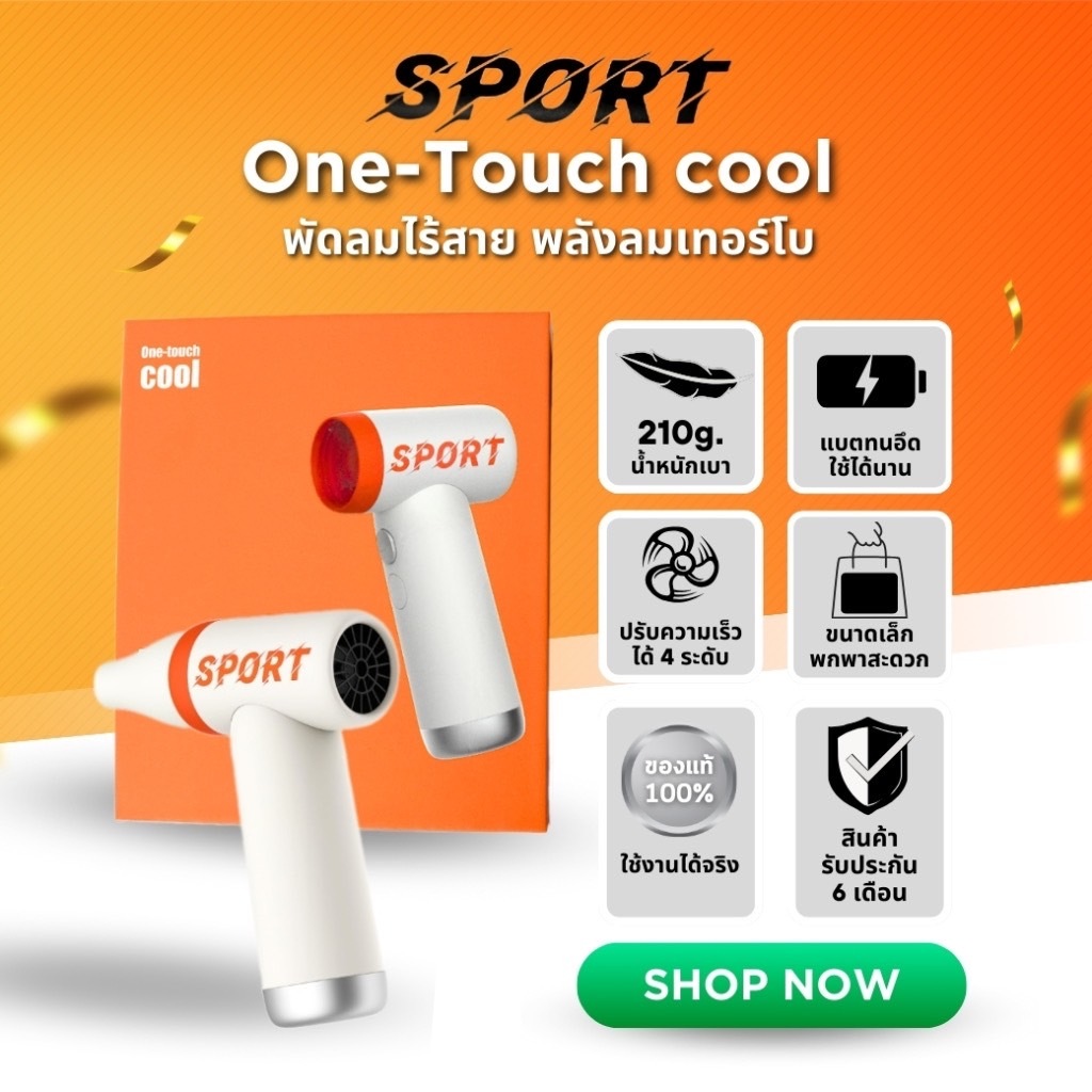 One-Touch Cool Sport พัดลมมือถือ พัดลมพกพา พัดลมไร้สาย พลังลมเทอร์โบ ...