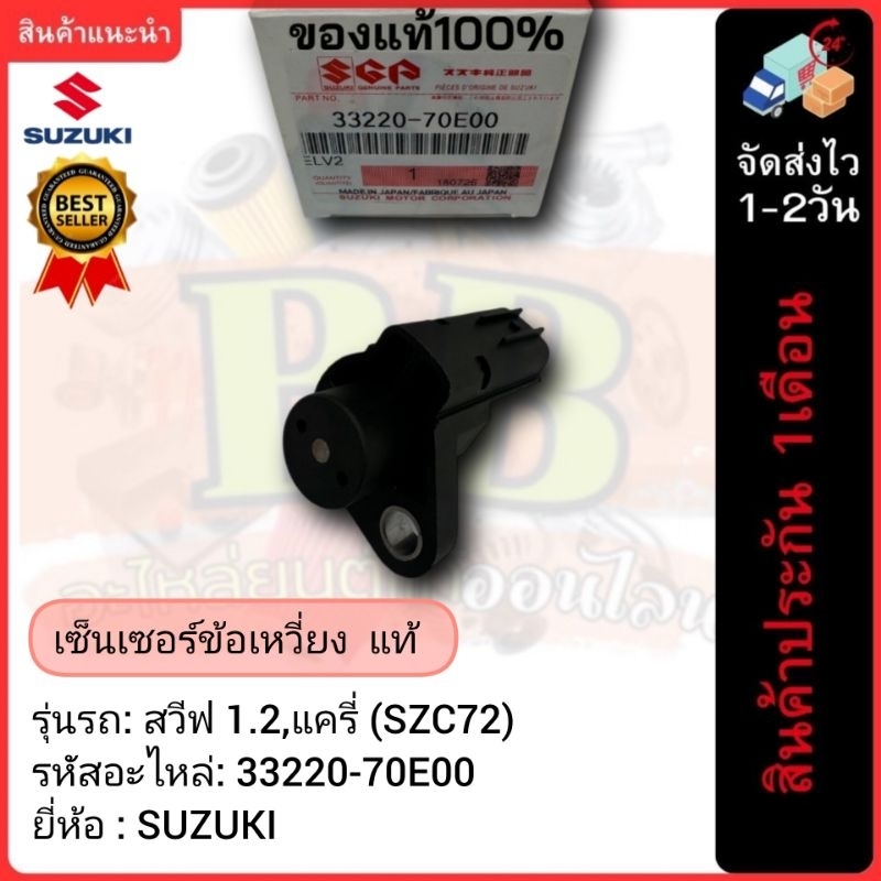 เซ็นเซอร์ข้อเหวี่ยง แท้(33220-70E00)ยี่ห้อ SUZUKI รุ่น สวีฟ 1.2,แครี่ ...