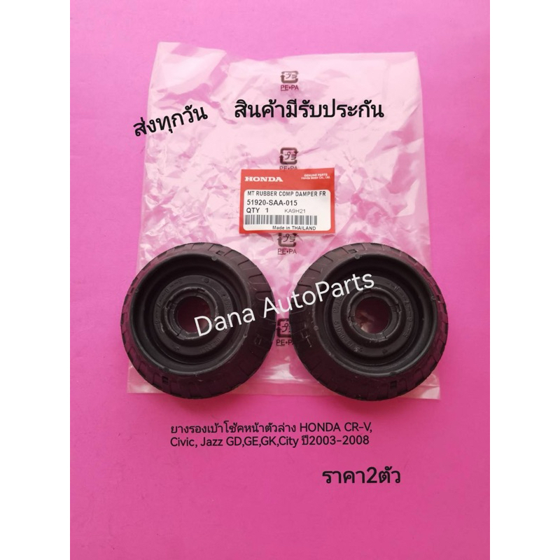 ยางรองเบ้าโช๊คหน้าตัวล่าง SAA HONDA Jazz,City ปี2003-2009 ราคา2ตัว พาส ...