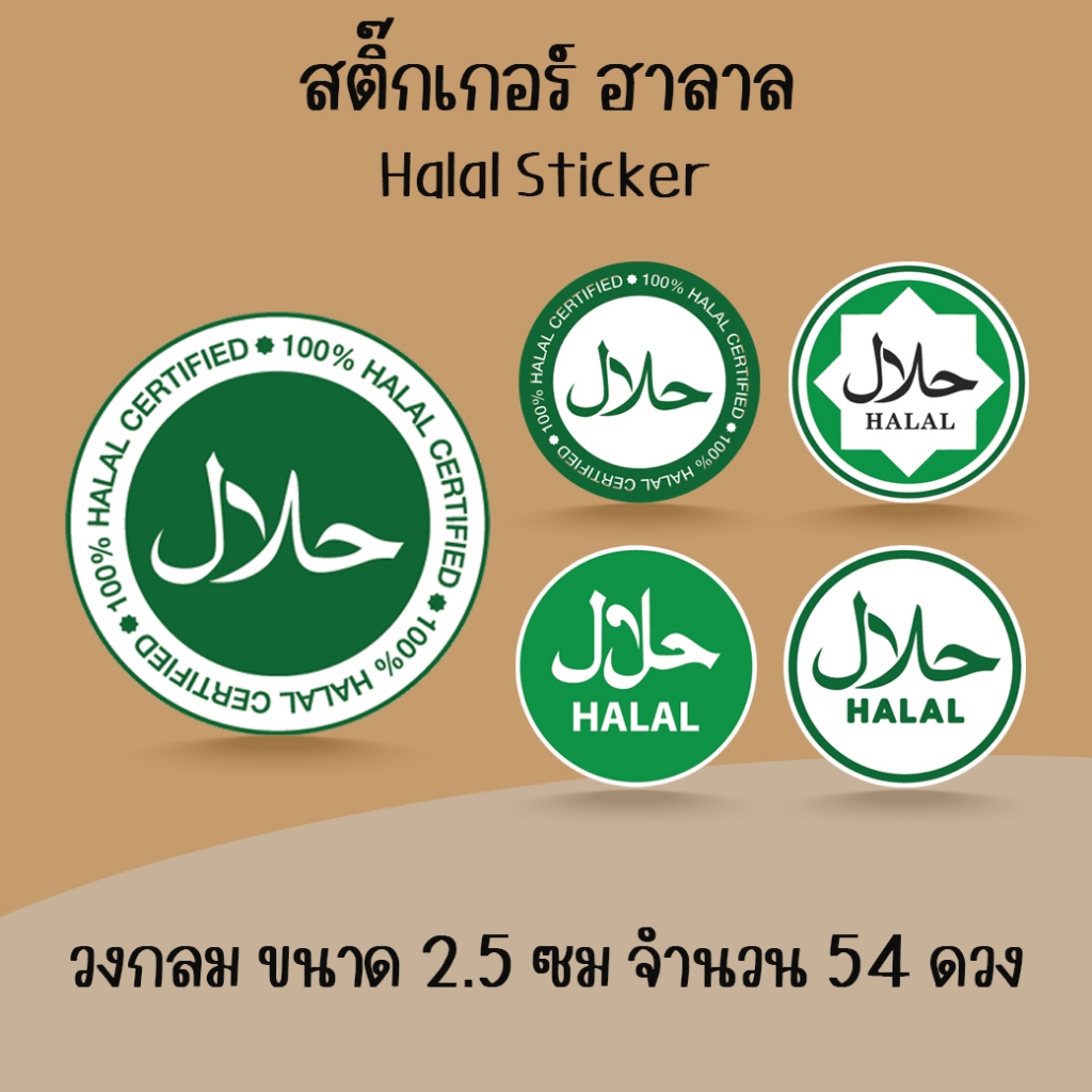 [โปร10แถม1] - สติ๊กเกอร์ฮาลาล อาหารฮาลาล ฉลากสำเร็จรูป Halal Sticker ได ...