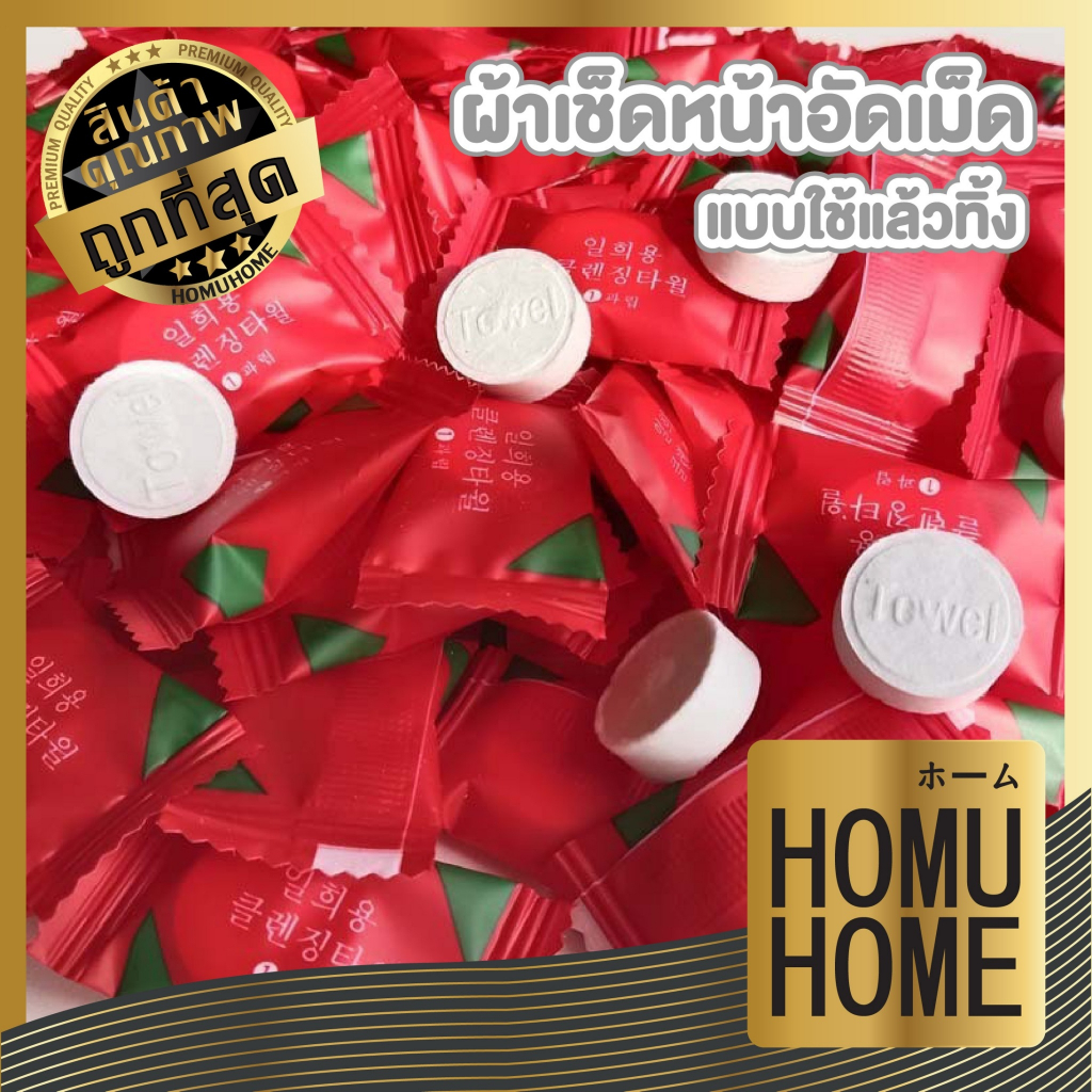 Homuhome E31 ผ้าขนหนูอัดเม็ด Cotton ผ้าอัดเม็ด อเนกประสงค์ แผ่นมาส์กหน้าอัดเม็ด แบบใช้แล้วทิ้ง ...