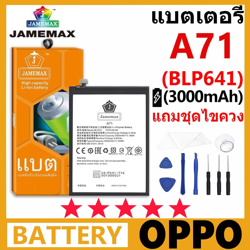 แบตเตอรี่ JAMEMAX รุ่น OPPO A71 ( BLP641 ) มี มอก. การประกัน 99 วัน ...