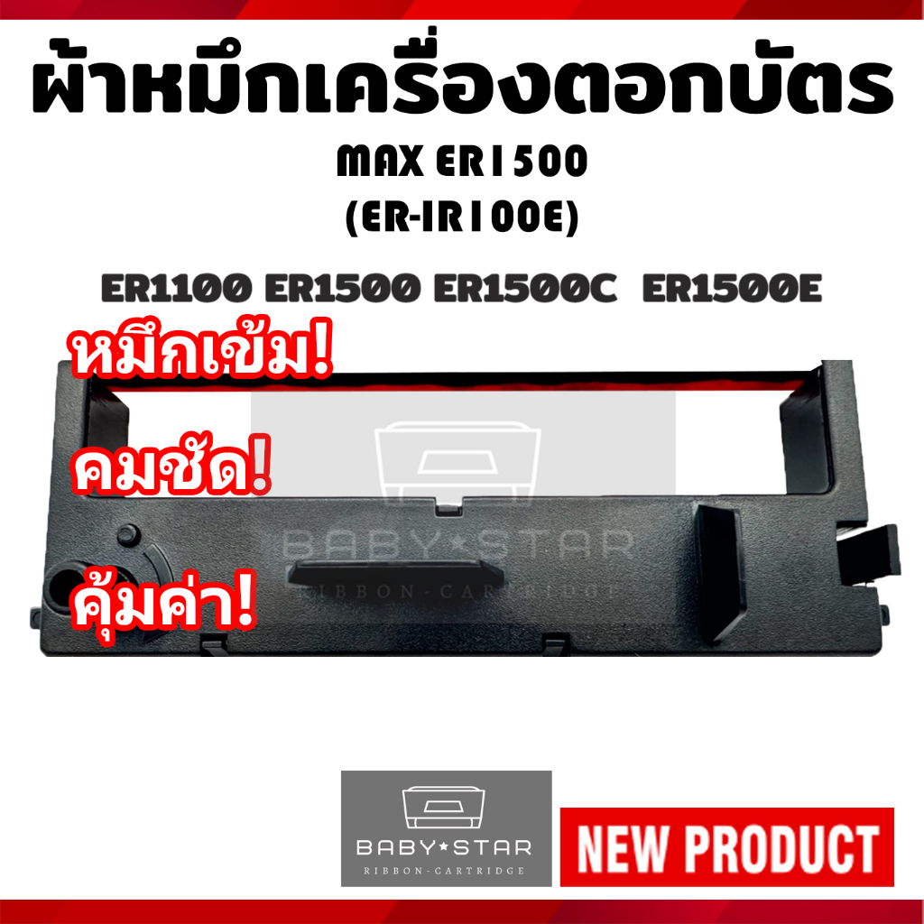 ตลับผ้าหมึกเครื่องตอกบัตรเทียบเท่า MAX ER-1500 (ER-IR100E) สีดำ (Black ...