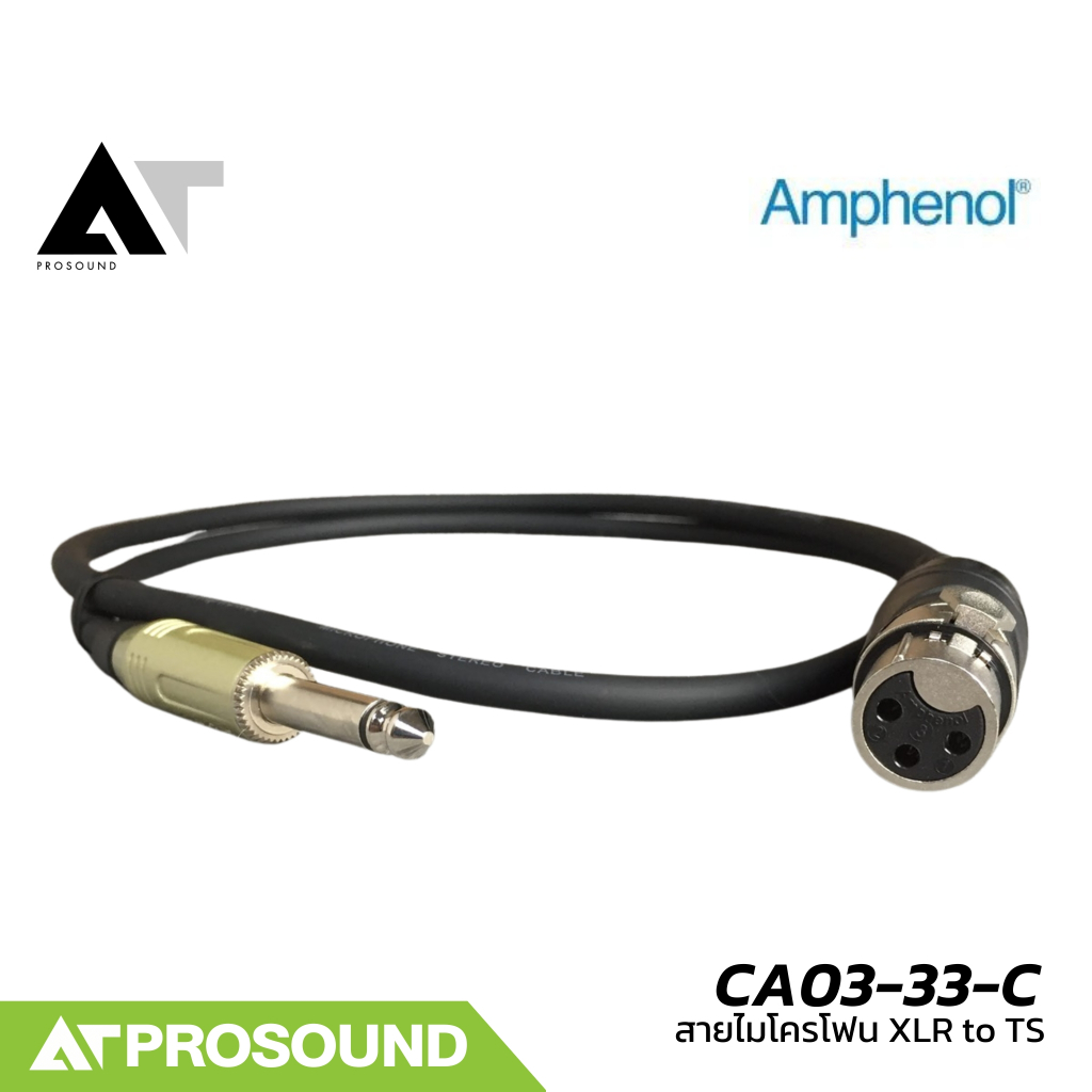 Amphenol CA03-33-C สายไมค์แบบสำเร็จรูป XLR to TS หัวคอนเน็คเตอร์ วัสดุ ...