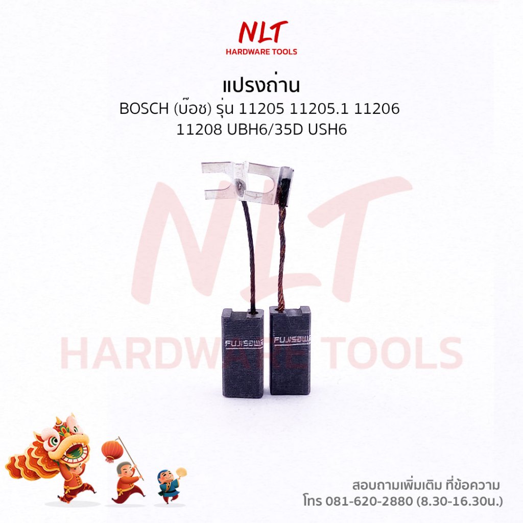 แปรงถ่านBOSCH(บ๊อช) สำหรับเครื่อง 11205 11205.1 11206 11208 UBH6/35D ...