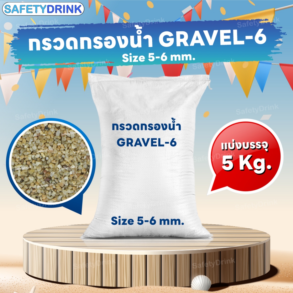 💦 SafetyDrink 💦 กรวดกรองน้ำ GRAVEL No.6 ขนาด 5-6 mm (5กก./ถุง) 💦 | Shopee Thailand