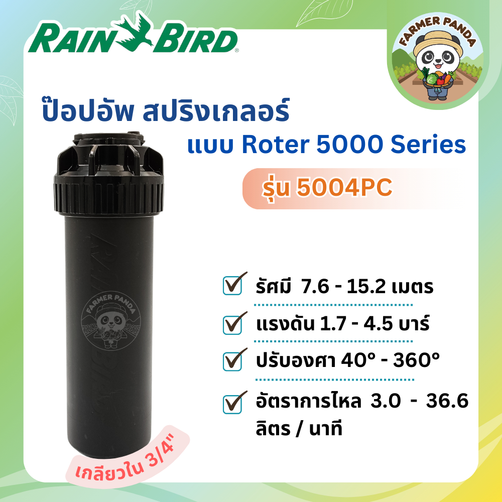 Rain Bird ป๊อปอัพ สปริงเกลอร์ แบบ Roter 5000 Series รุ่น 5004PC | Shopee Thailand
