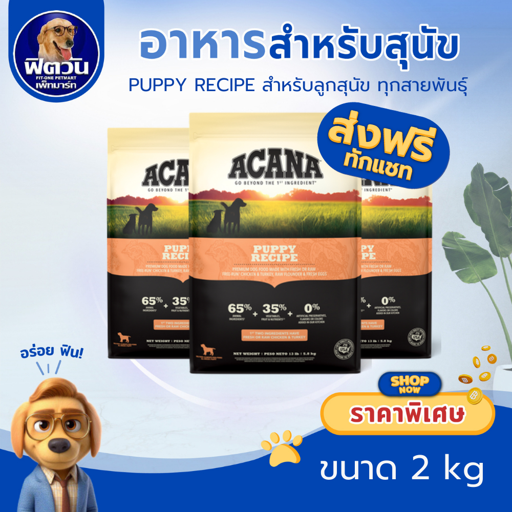 ACANA PUPPY RECIPE อาหารสูตรลูกสุนัข ขนาด 2 Kg.{อาหารสุนัขเม็ด} | Shopee Thailand