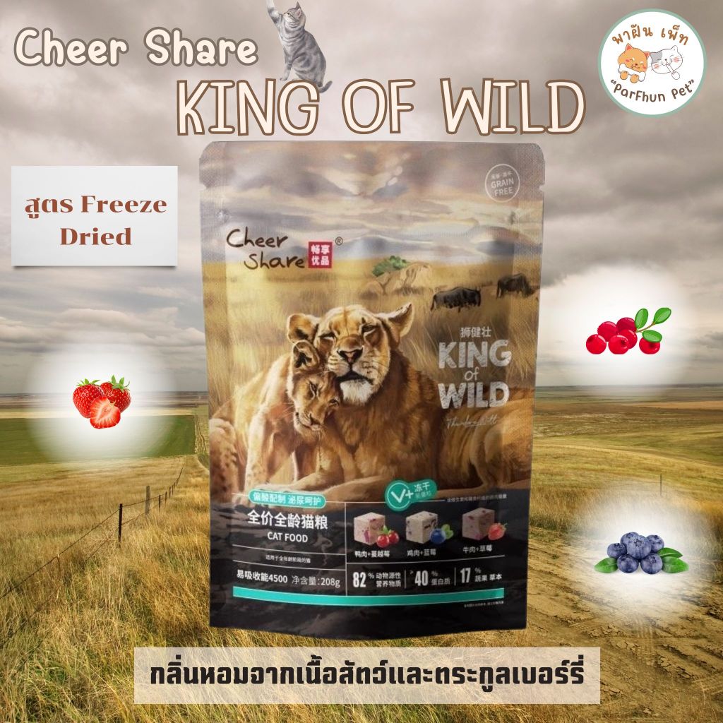 อาหารแมว Cheer Share เชียร์แชร์ สูตร king of wildและ Mother&baby cat ขนาด 208-300กรัม | Shopee ...