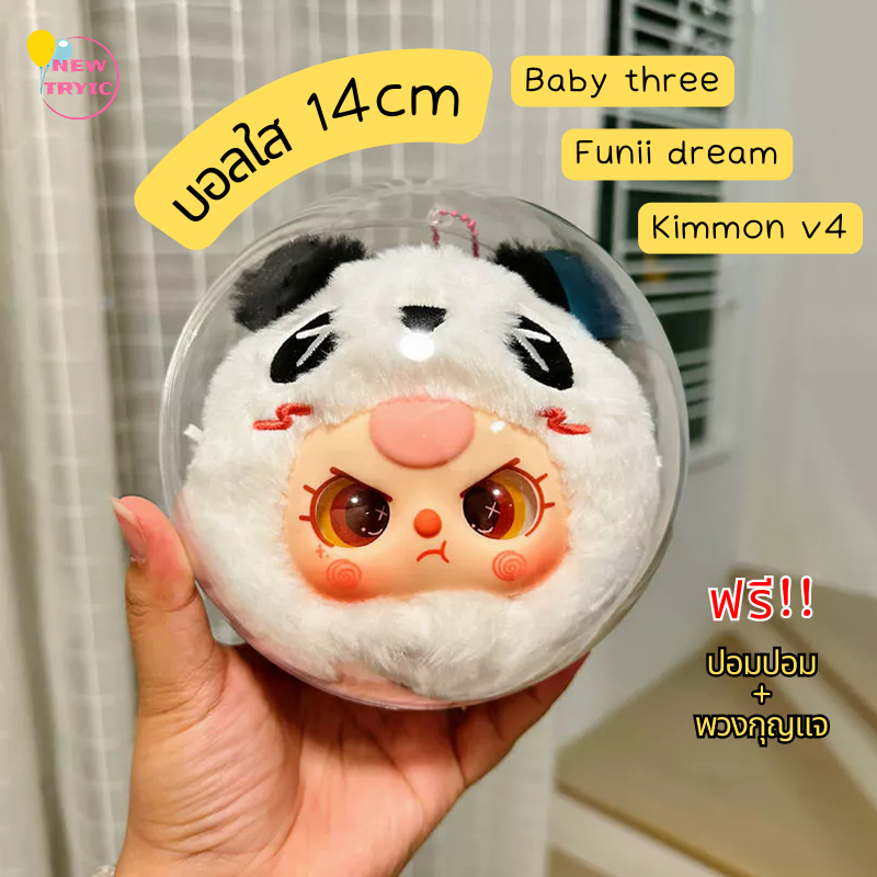 กล่องใส่ Baby three บอลใส 14cm ลูกบอลใส่ Crybaby Funii dream Kimmon v4 ...