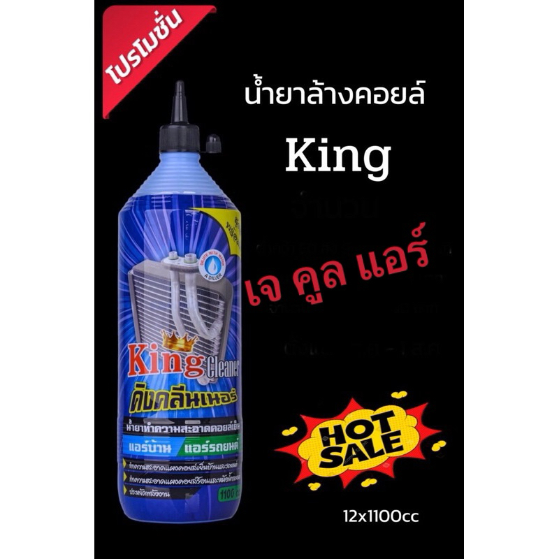 น้ำยาล้างแอร์ น้ำยาล้างคอยล์ King Cleaner คิงคลีนเนอร์ น้ำยาทำความสะอาดคอยล์เย็น แอร์บ้าน แอร์ ...