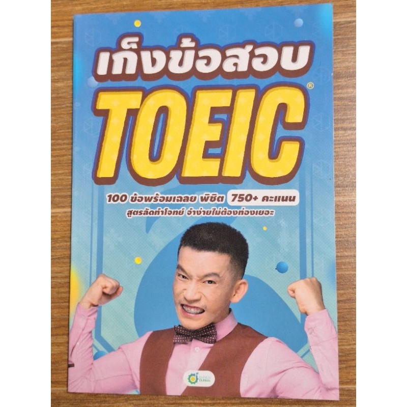 เกร็งข้อสอบ TOEIC (100ข้อพร้อมเฉลย พิชิต 750+) | Shopee Thailand