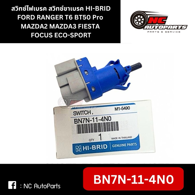 สวิทซ์ไฟเบรค สวิทซ์ขาเบรค FORD RANGER T6 BT50 Pro MAZDA2 MAZDA3 FIESTA ...