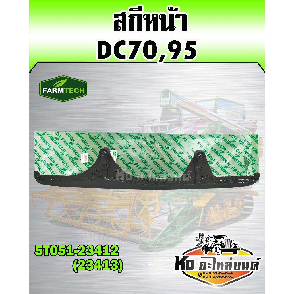 สกีหน้า เหล็กประคองหน้า DC70,DC95 (FARMTECH) 5T051-23412(23413) | Shopee Thailand