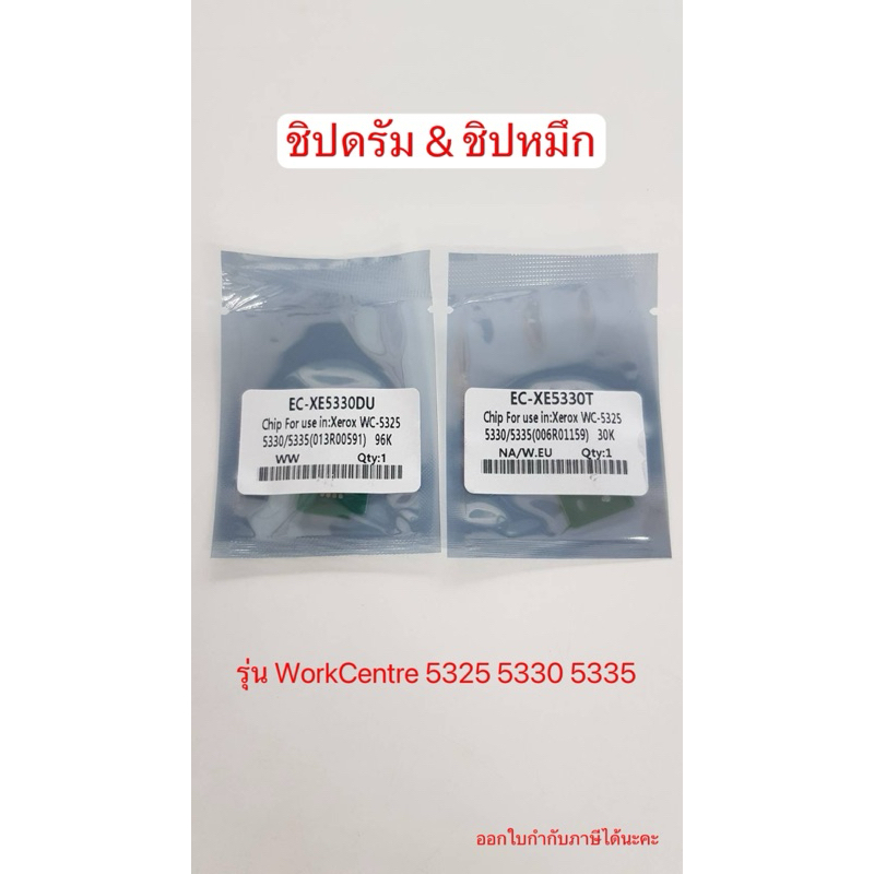 Xerox WC 5325 5330 5335 ชิปหมึก ชิปดรัม ของเทียบเท่า ออกใบกำกับภาษีได้ ...