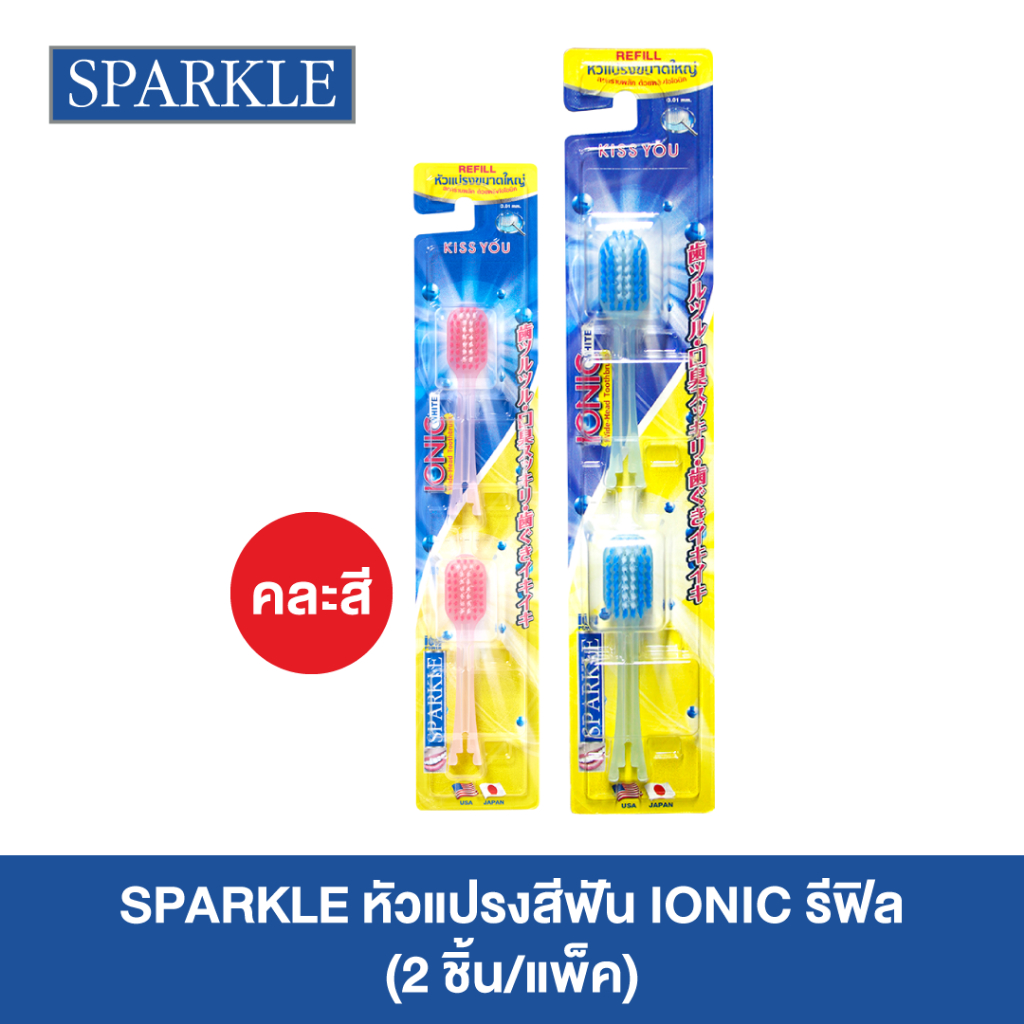 SPARKLE หัวแปรงสีฟัน ไอออนิค รีฟิล (หัวกว้าง) สินค้าคละสี IONIC WIDE-HEAD (2 ชิ้น/แพ็ค ...