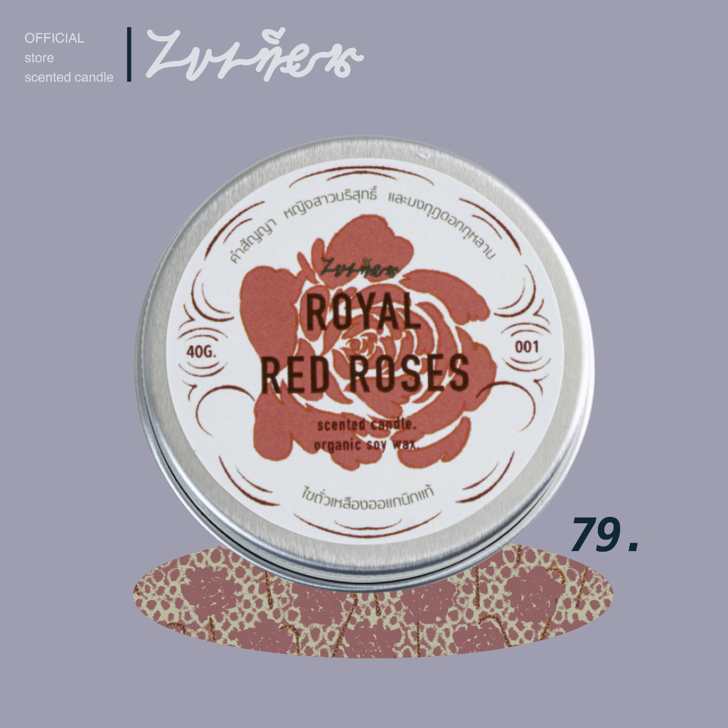 ไขเทียน เทียมหอม จากไขถั่วเหลืองกลิ่น มงกุฏดอกกุหลาบ / Royal Red Roses. ขนาด 40 กรัม / gram ...