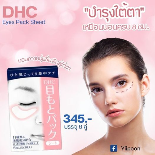 DHC Eyes Pack Sheet 6 คู่ eye mask แผ่นมาร์คใต้ตา | Shopee Thailand