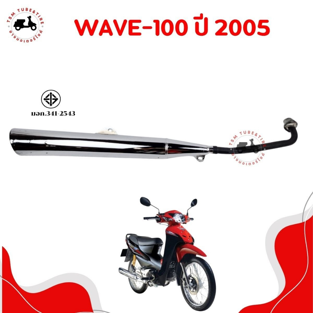 ท่อไอเสีย รุ่น WAVE100 2005 เวฟ100 2005 สามารถใช้แทนของเดิมได้เลย มี มอก. งานสวย มีมอก. เสียงไม่ ...