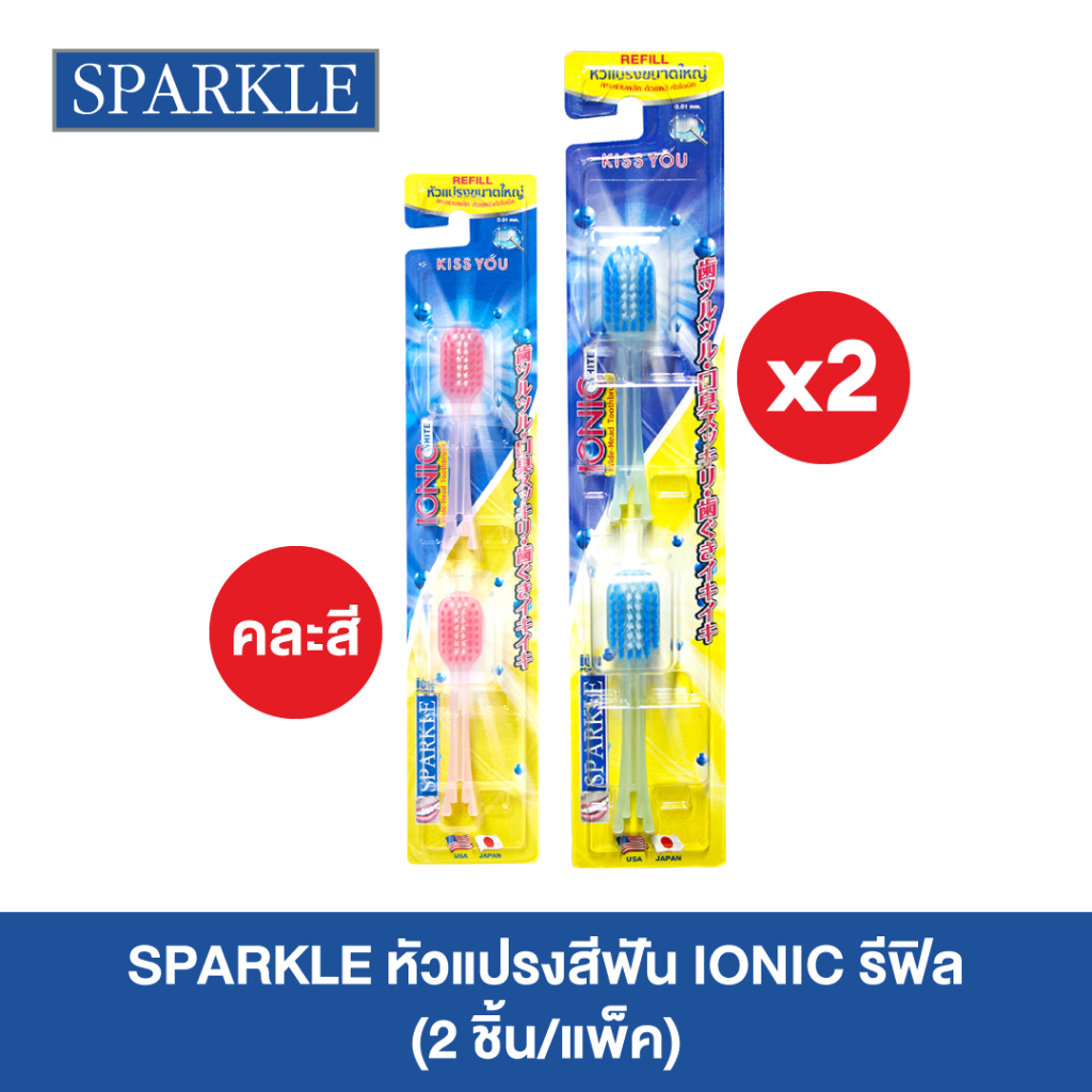 [แพ็ค 2] SPARKLE หัวแปรงสีฟัน ไอออนิค รีฟิล คละสี (หัวกว้าง) IONIC WIDE-HEAD จัดฟัน แปรง หัวแปรง ...