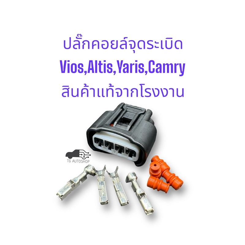 ปลั๊กคอยล์จุดระเบิด Vios Altis Yaris Camry (สินค้าแท้จากโรงงาน) Yazaki 7283-7449-30 | Shopee ...