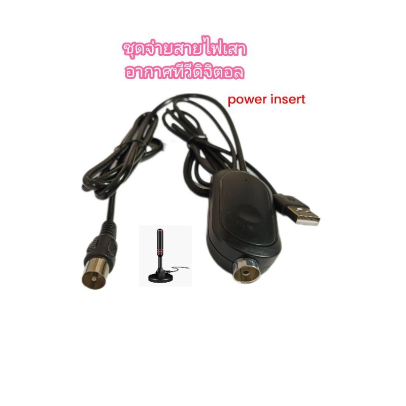 ชุดจ่ายไฟเสาอากาศ ดิจิตอลทีวี power insert | Shopee Thailand