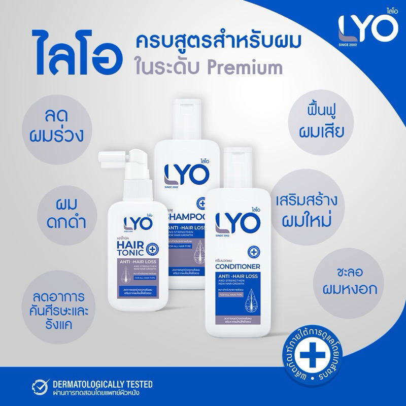 [ส่งฟรี] LYO ไลโอ แชมพู ครีมนวด แฮร์โทนิค แก้ผมบาง หัวล้าน ลดผมร่วง ...
