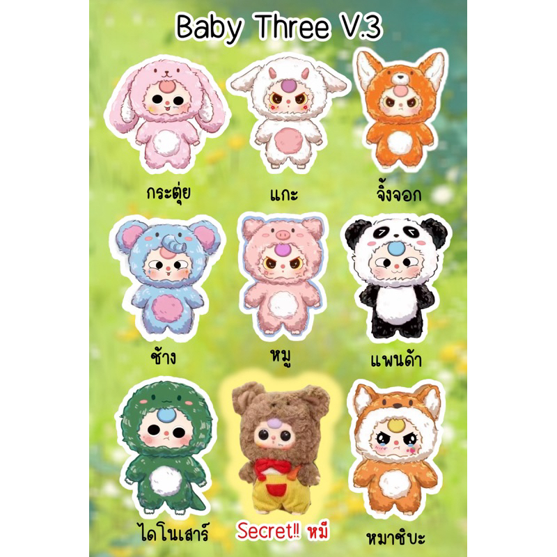 (พร้อมส่ง/ ระบุตัว) ชก/ชต Baby three V3 แบบแกะเช็คการ์ด เช็คหน้าตาแล้ว ...
