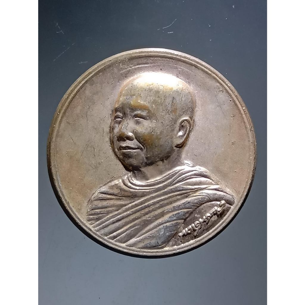 Antig Fast 5810 เหรียญพระอาจารย์แหวน ทยาลุโก วัดป่าหนองนกกด อำเภอพังโคน จังหวัดสกลนคร สร้างปี ...