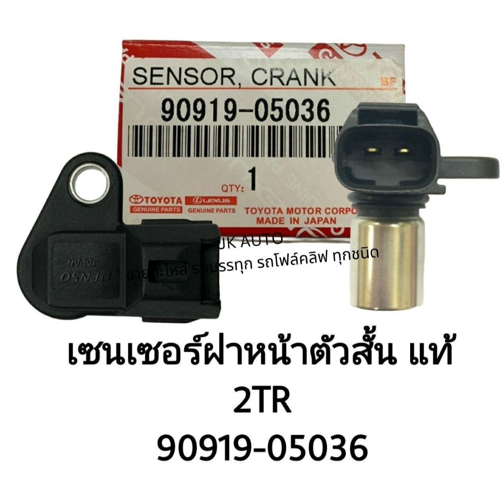 เซ็นเซอร์ฝาหน้าตัวสั้นแท้ 90919-05036 2TR | Shopee Thailand