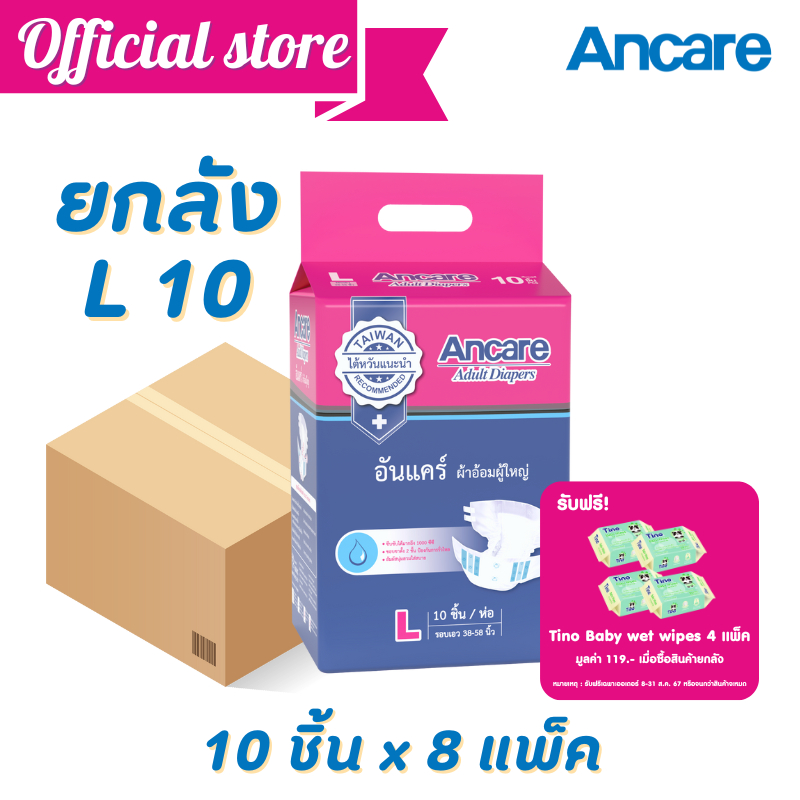 [ขายยกลัง] Ancare ผ้าอ้อมผู้ใหญ่แบบเทปอันแคร์ ไซส์ L 10ชิ้น*8แพ็ค (80 ...