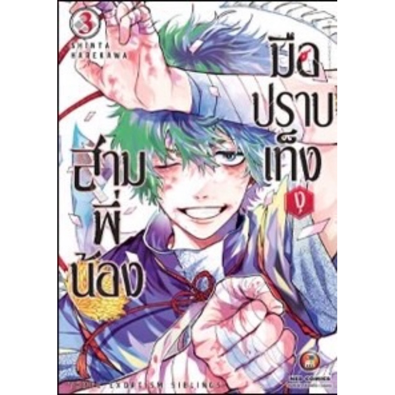 (เล่ม 3 ส่ง 14/8/67)สามพี่น้องมือปราบเท็งงุ เล่ม 1-2 [แยกเล่ม][หนังสือการ์ตูน]ใหม่ มือหนึ่ง ...