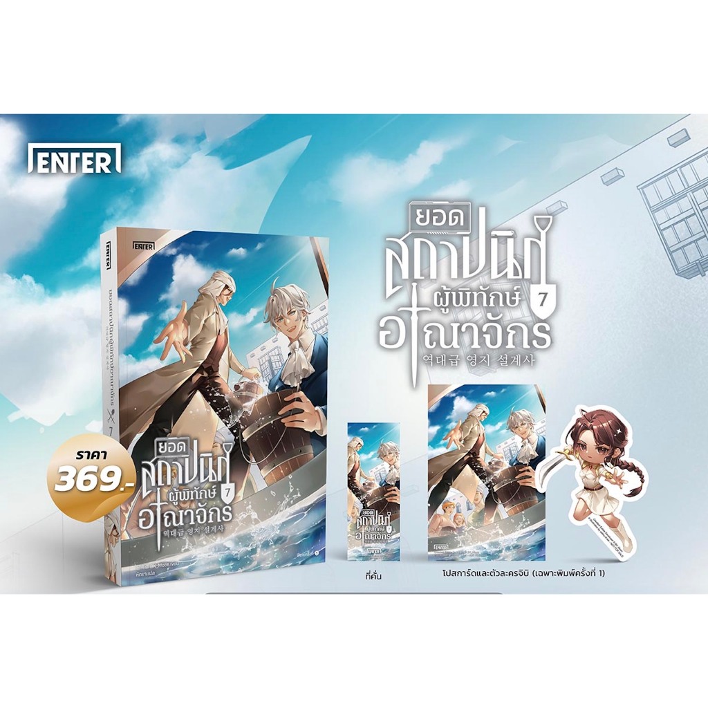 พ.1) ยอดสถาปนิกผู้พิทักษ์อาณาจักร เล่ม 1- 7 (15 เล่มจบ) / BK_Moon enter ...