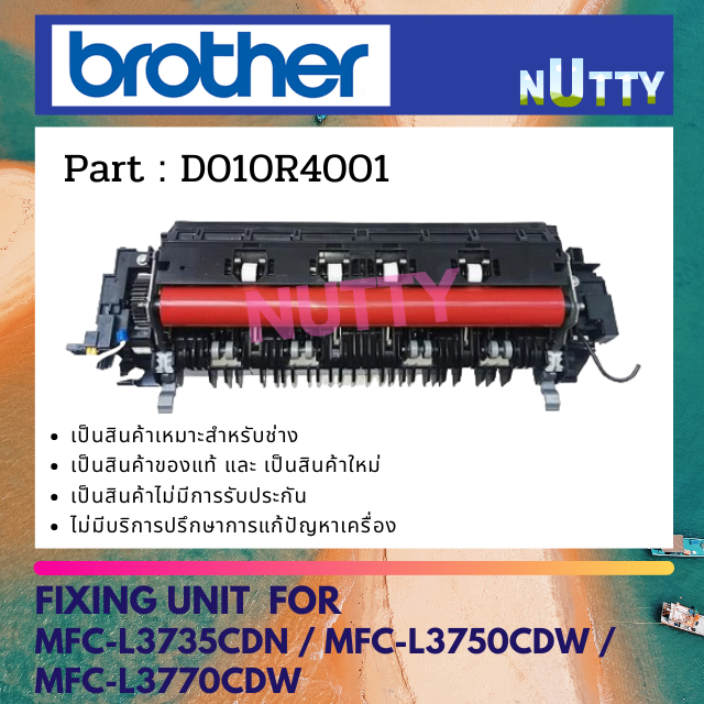 ชุดทำความร้อน FUSER UNIT BROTHER สำหรับ MFC-L3735CDN / MFC-L3750CDW / MFC-L3770CDW (D010R4001 ...