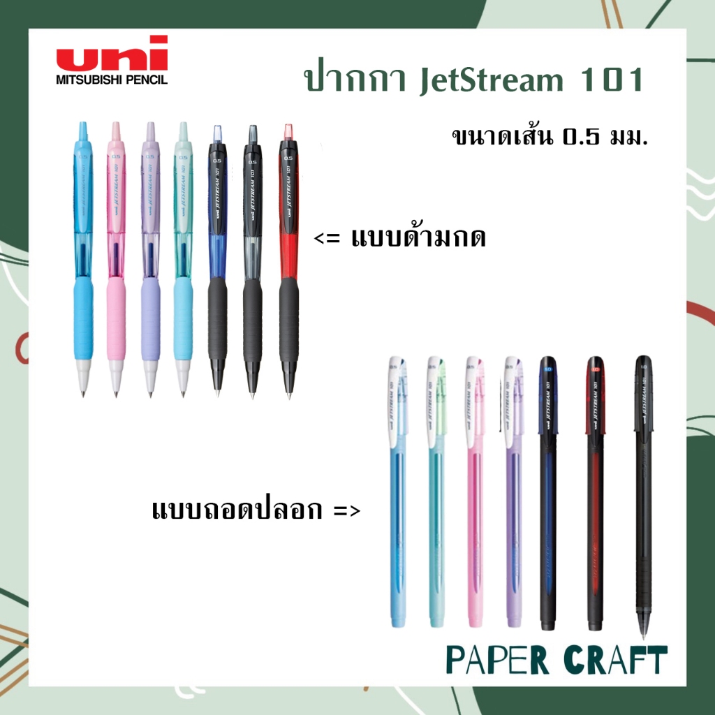 ๊Uni ปากกา ปากกาลูกลื่น รุ่น JetStream 101 รหัส SXN-101 ขนาดหัว 0.5 / 0 ...