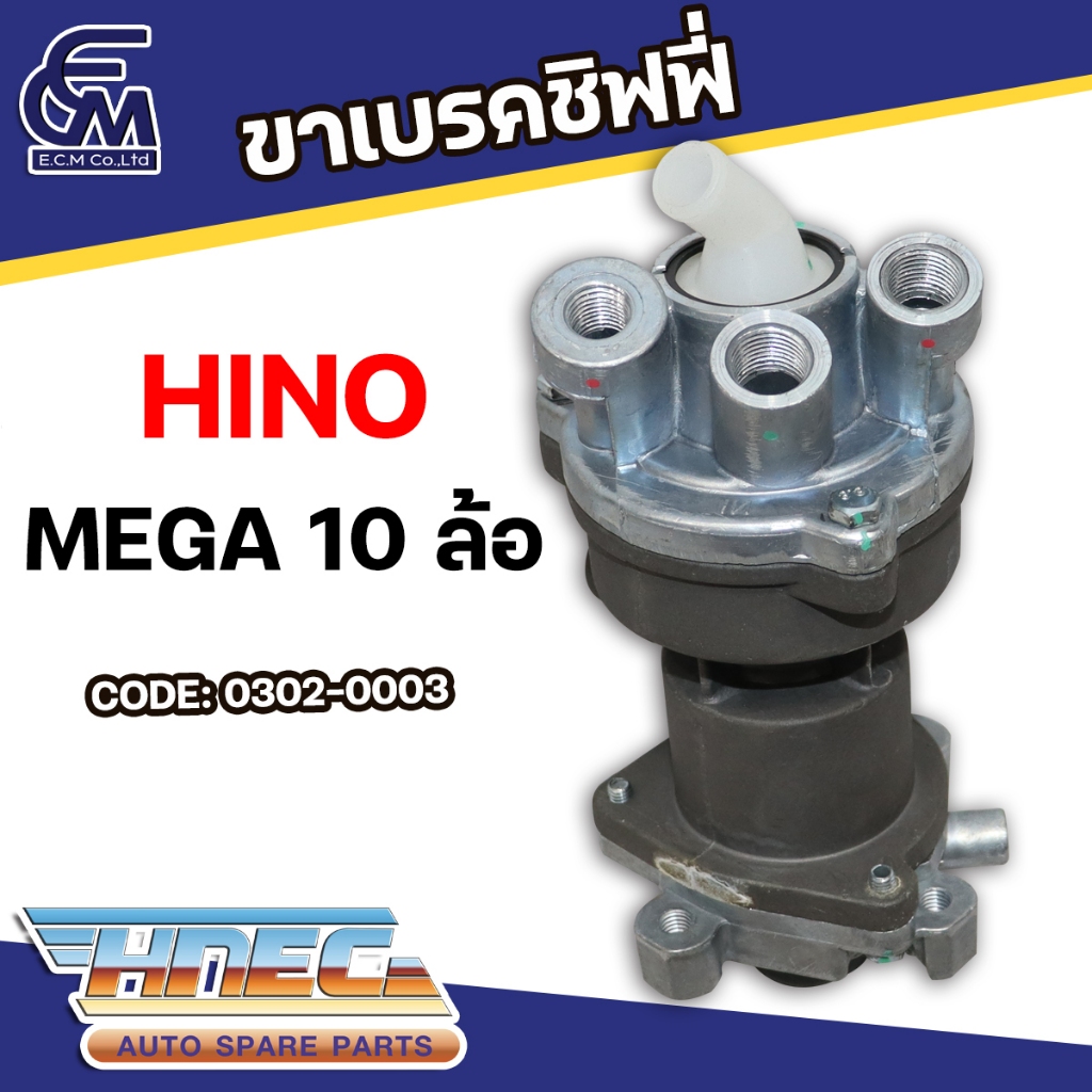 ขาเบรคชิฟฟี่ HINO MEGA 10 ล้อ แบรนด์ HNEC อะไหล่รถบรรทุก By E.C.M AUTO PART | Shopee Thailand